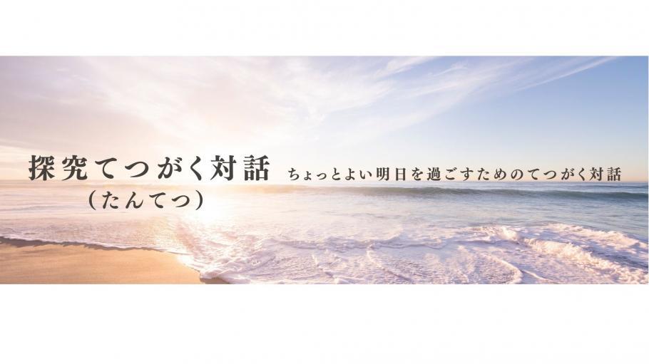 探究てつがく対話 | Peatix