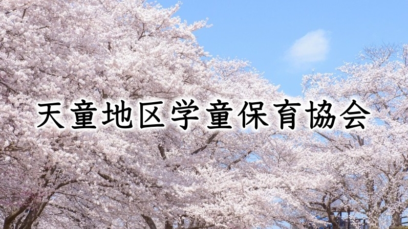 NPO法人 天童地区学童保育協会 | Peatix