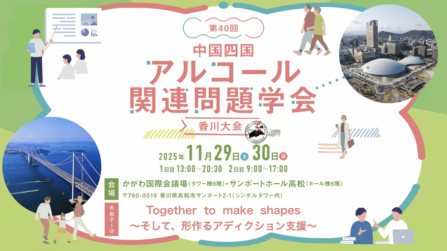 第40回中国四国アルコール関連問題学会香川大会 | Peatix