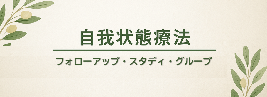 自我状態療法フォローアップ・スタディ・グループ | Peatix