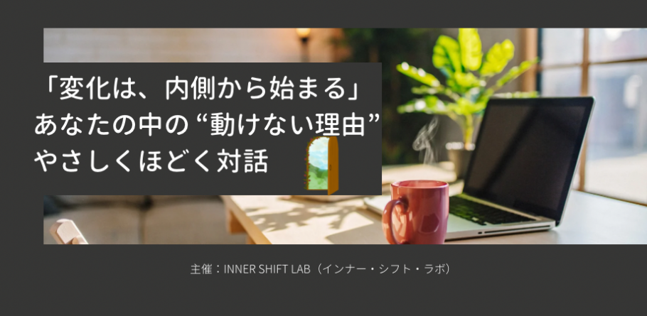 INNER SHIFT LAB ラボ | Peatix