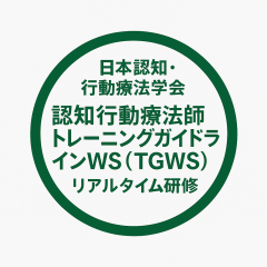 ＜TG8リアルタイム研修＞不安症への認知行動療法 | Peatix