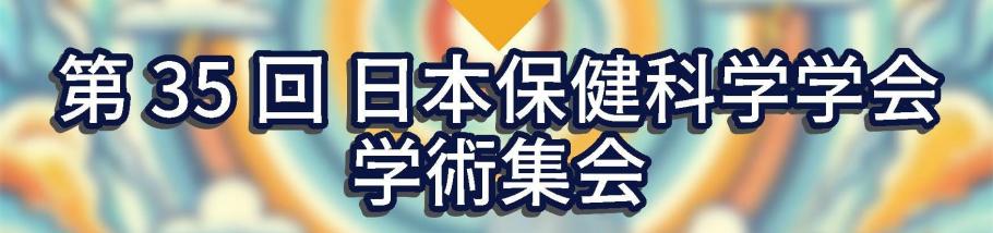 第35回 日本保健科学学会学術集会 | Peatix