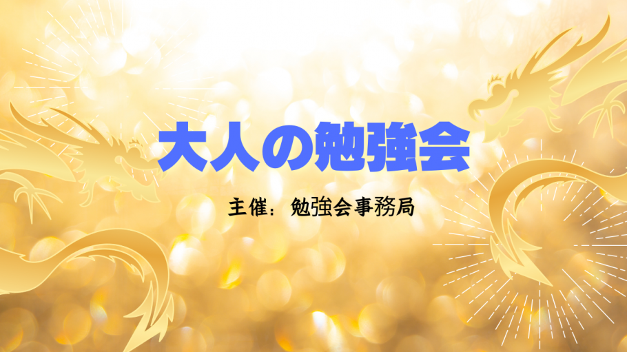 大人の勉強会 | Peatix