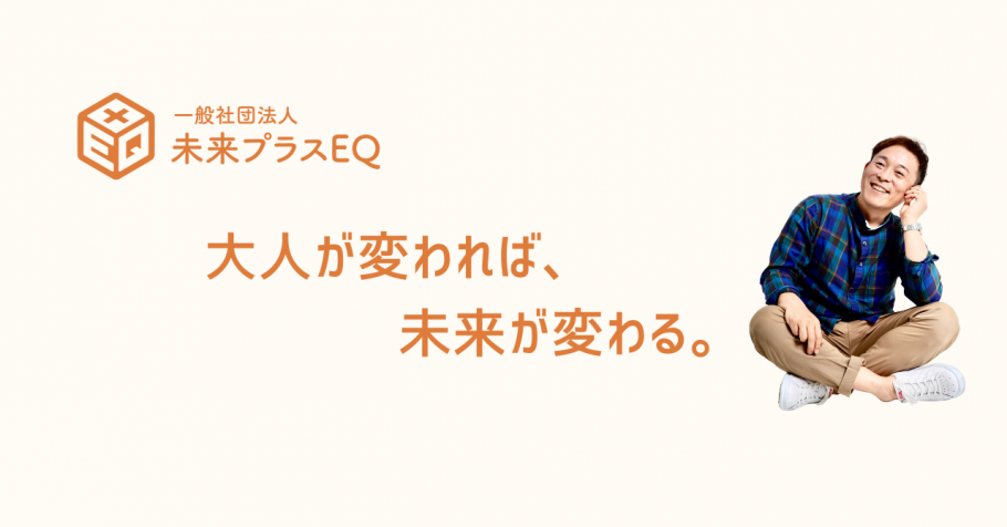 一般社団法人未来プラスEQ | Peatix