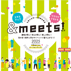 &meets 多様な出会い創出事業 | Peatix