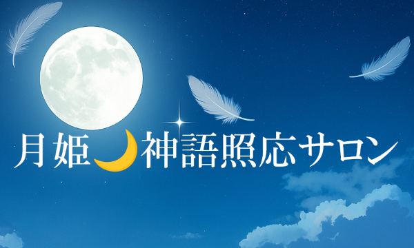 月姫🌙神語照応サロン | Peatix