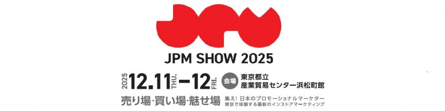 日本プロモーショナル・マーケティングショー JPM協会 | Peatix
