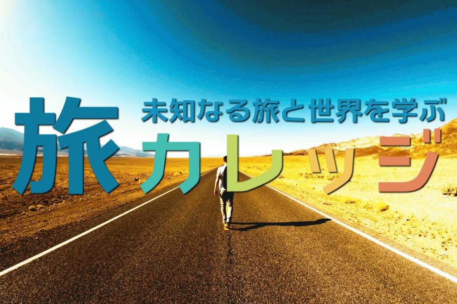 HIS旅カレッジ | Peatix