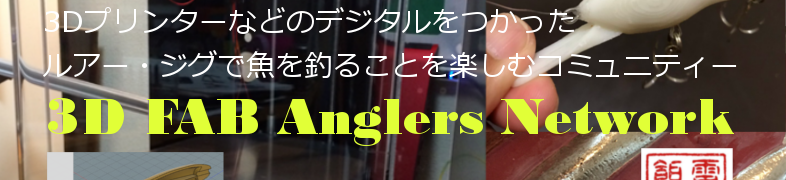 3D FAB ANGERS NETWORK ～3Dプリンタで釣りを”もっと”楽しくする会～ | Peatix