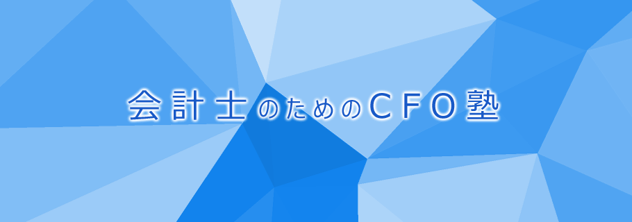 会計士のためのCFO養成塾 | Peatix