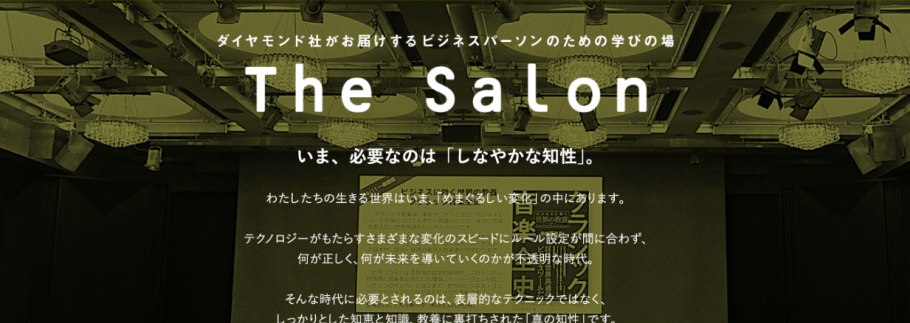 ダイヤモンド社「The Salon」 | Peatix