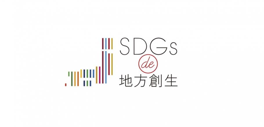 SDGs de 地方創生 | Peatix