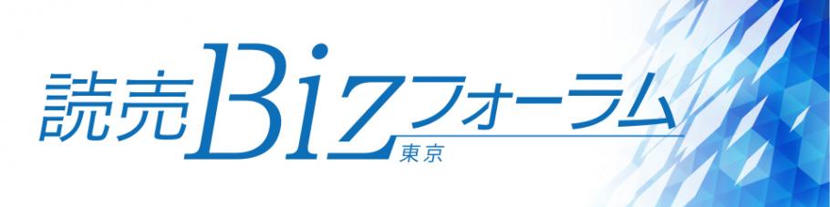 読売Bizフォーラム東京 | Peatix