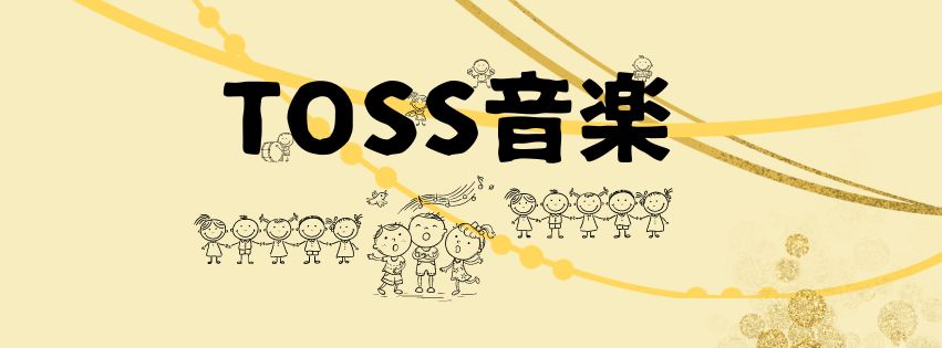 TOSS音楽セミナーin東京 2024年11月10日（日） | Peatix