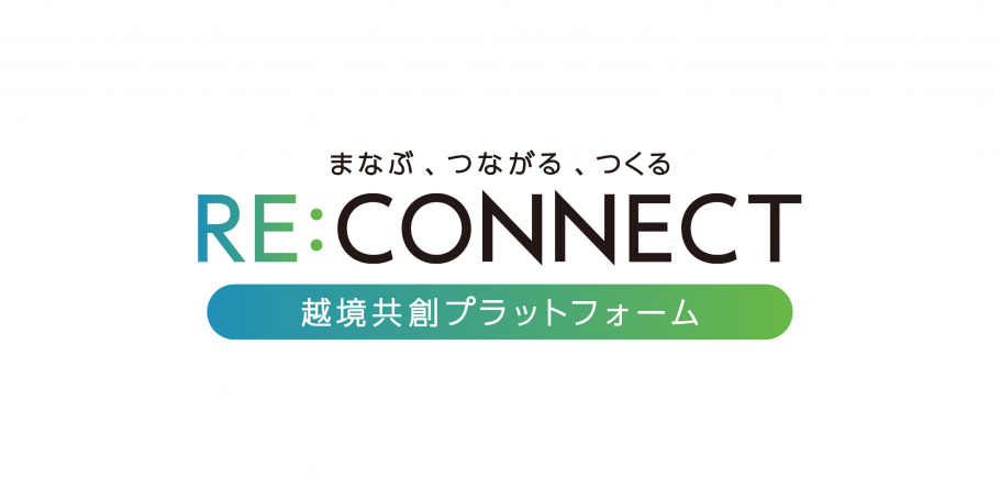 RE:CONNECT 越境共創プラットフォーム ｜(株)官民連携事業研究所 | Peatix