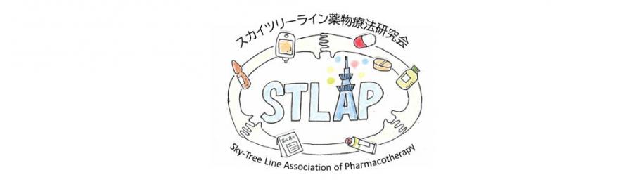 STLAP研究会(スカイツリーライン薬物療法研究会) Sky-Tree Line Association of Pharmacotherapy | Peatix