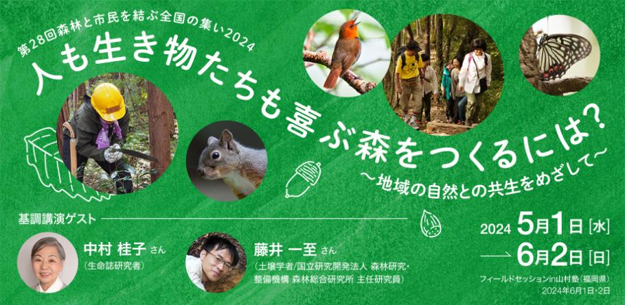 森林と市民を結ぶ全国の集い | Peatix
